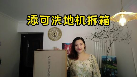添可洗地机二代LCD拆箱#开箱vlog #我的生活日记