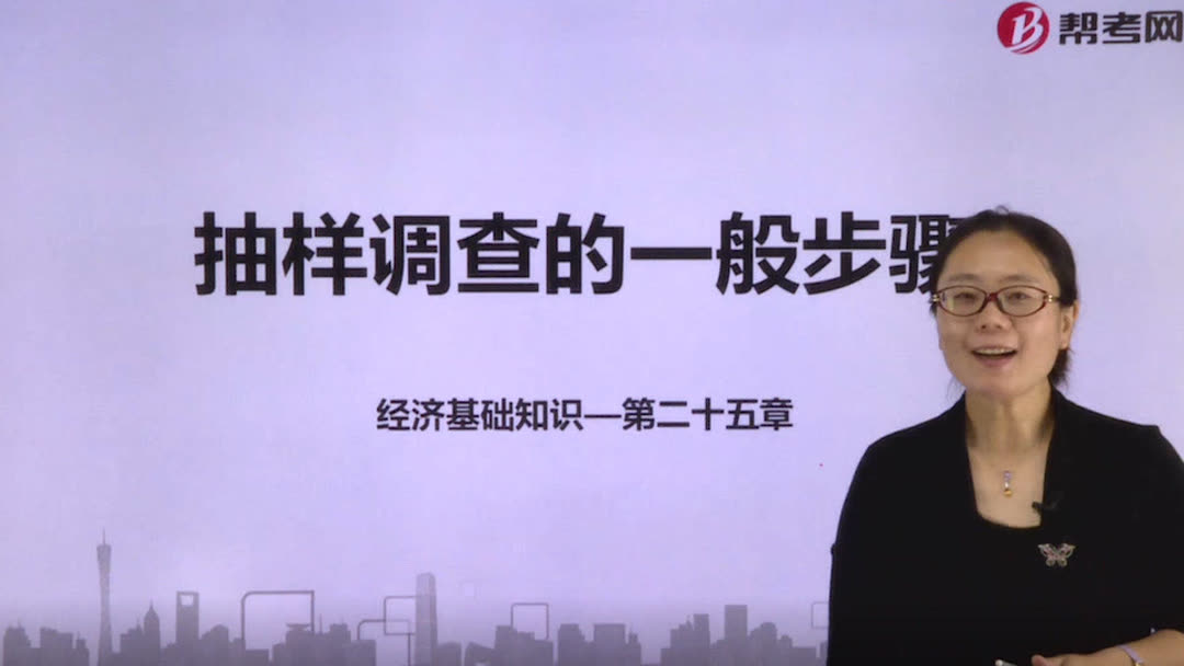 抽样调查的一般步骤,帮考网经济专业中级资格考试精讲