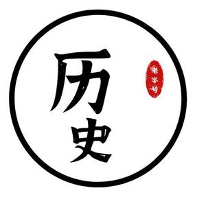 历史老字号 