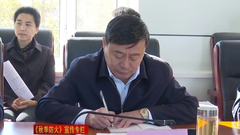 「秋季防火」安全宣传专栏