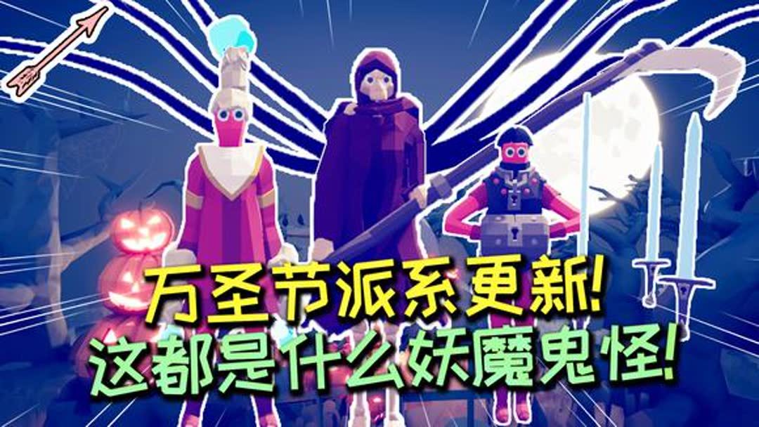 这都是什么妖魔鬼怪!万圣节系单位介绍丨全面战争模拟器丨红箭红