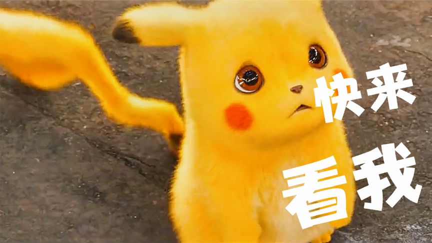 【大侦探皮卡丘】可爱的混剪皮卡丘,瞬间燃爆你们的视觉神经!