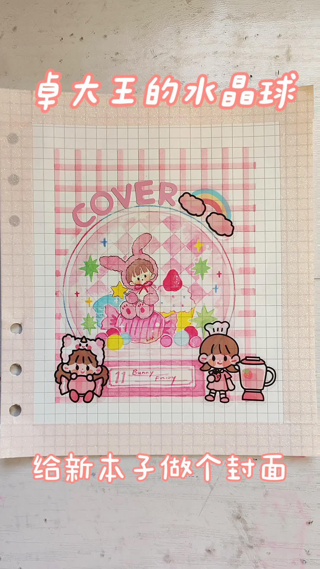 给新本子做一个封面,卓大王的水晶球排版好可爱