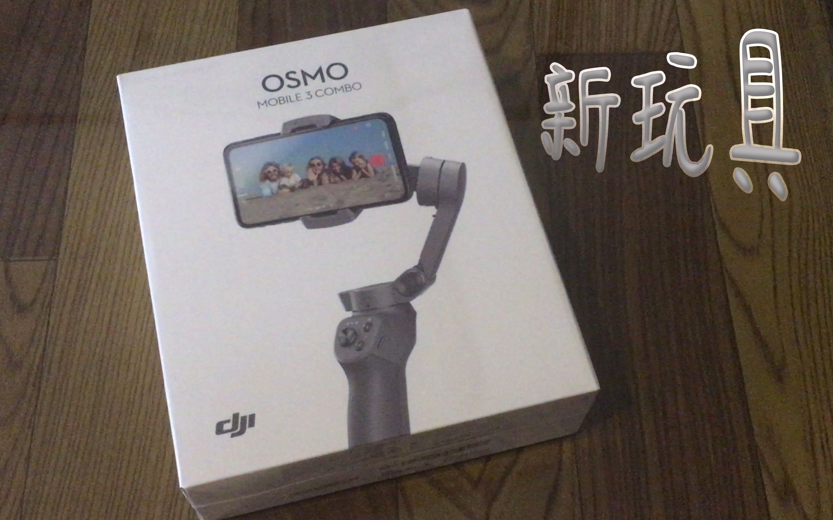 DJI简易开箱