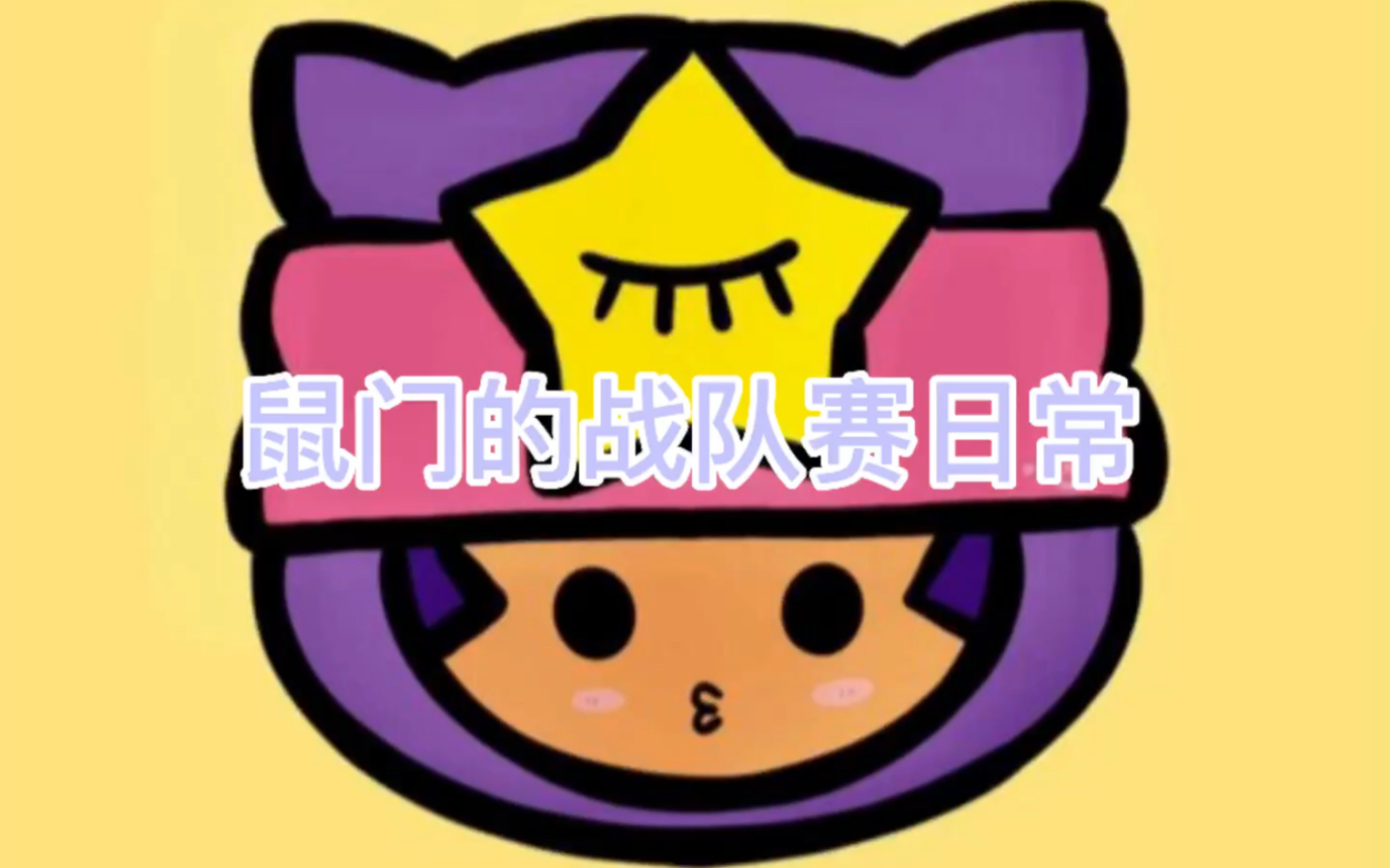 荒野乱斗战队赛搞笑瞬间