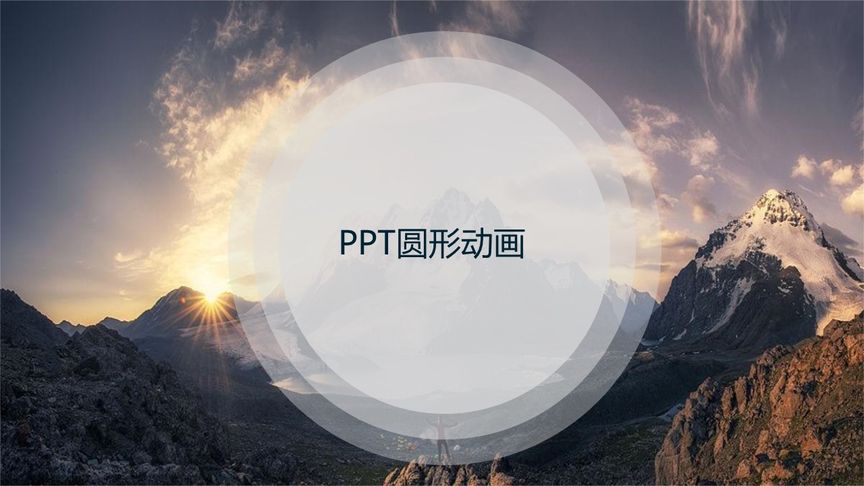 PPT圆形动画