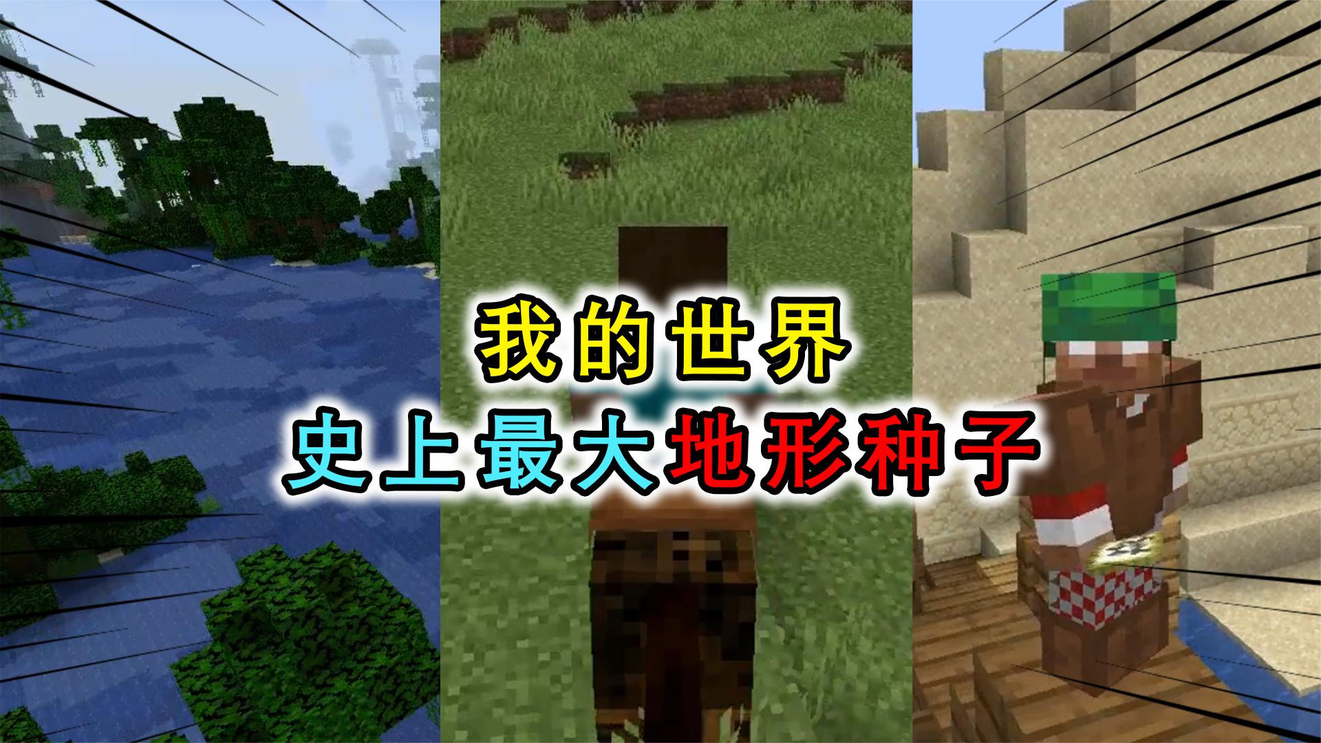 我的世界:盘点MC里的3个超大地形种子,你知道有哪些吗?