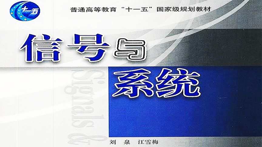 09 连续时间系统的时域模拟——信号与系统 理工大国家级名师刘泉