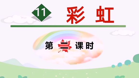 免费教学视频:一年级语文下册,11《 彩虹》第二课时教学