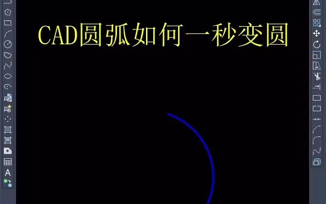 CAD圆弧一秒变圆