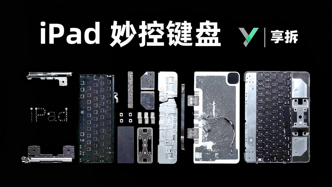 【享拆】iPad Pro 妙控键盘拆解:居然只卖 2399?
