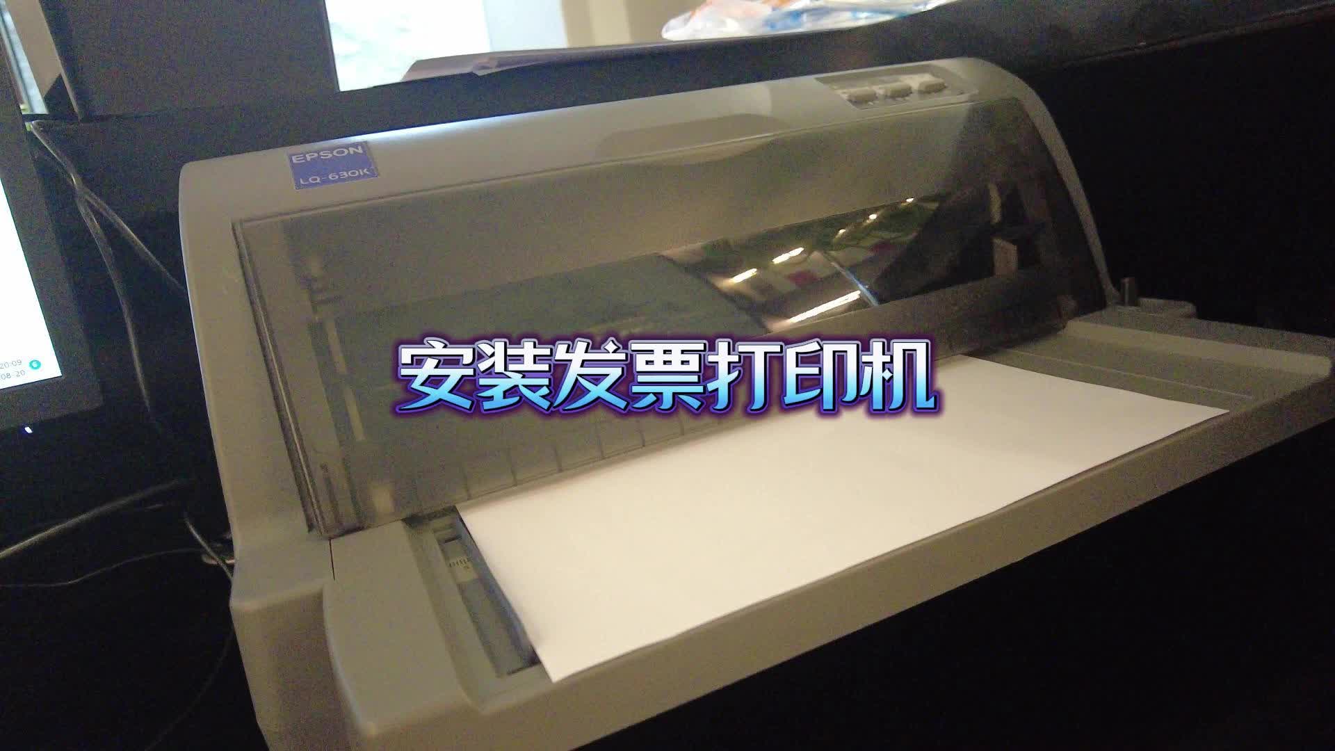 如何安装一台发票针式打印机?