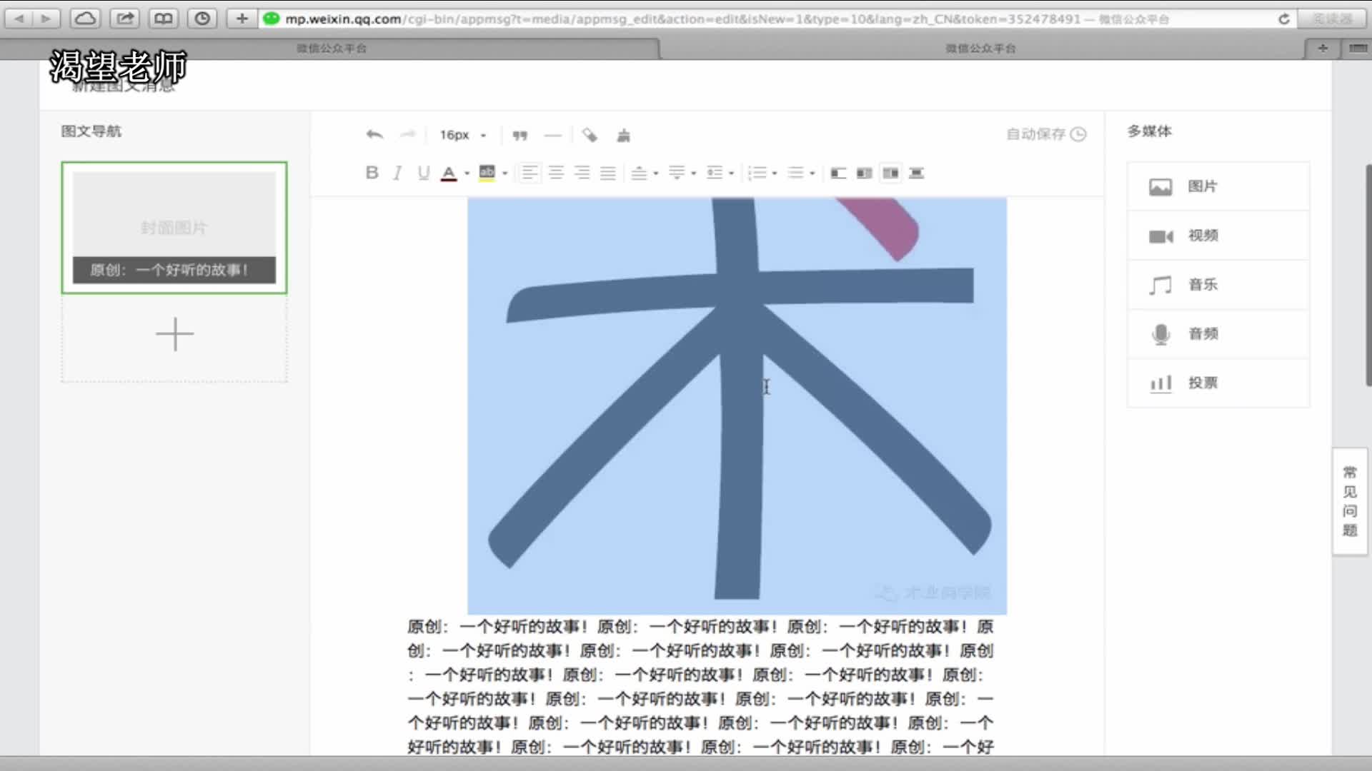 微信公众平台的单条图文消息编辑示范【02】