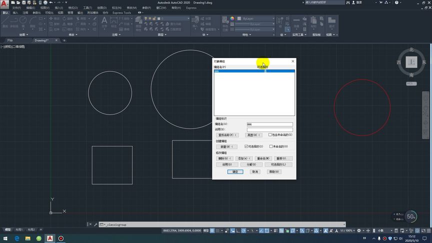 AutoCAD2020 创建组及相关命令(39)