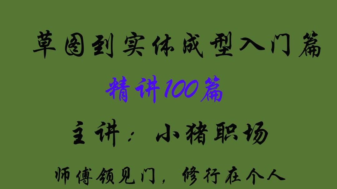 UG草图到实体成型入门100讲---抽壳