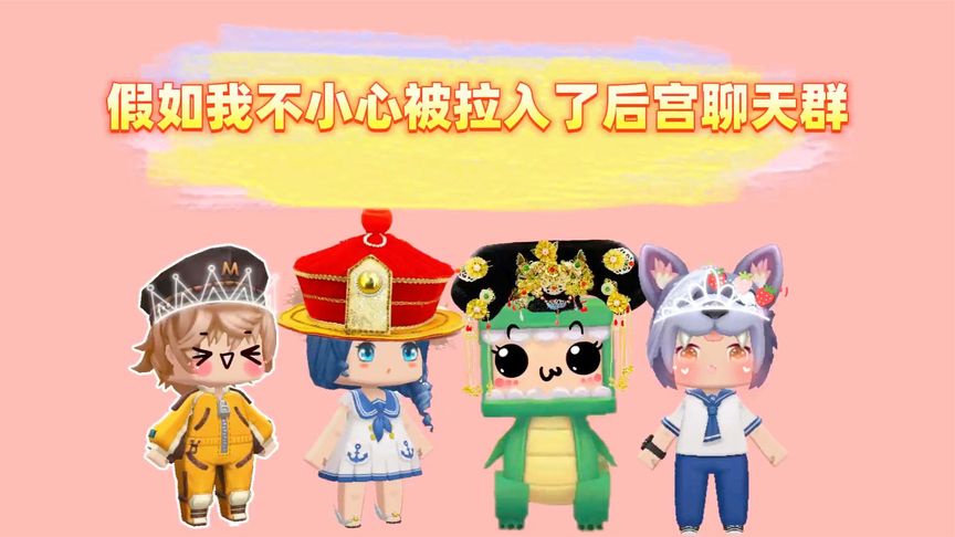 迷你世界:假如误入美食村后宫聊天群!会发生什么?结局太搞笑了