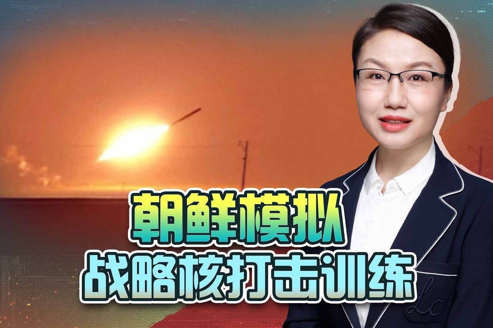 朝鲜模拟战略核打击训练,试射2枚战术弹道导弹,释放什么信号?