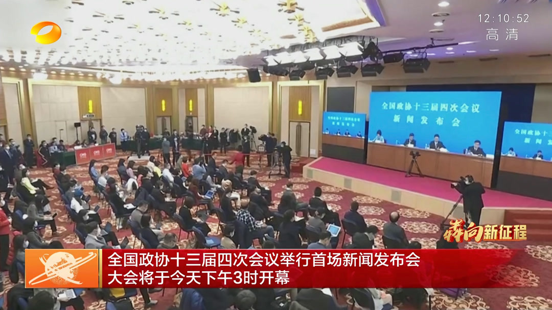 全国政协十三届四次会议举行首场新闻发布会 大会将于今天下午3时开幕