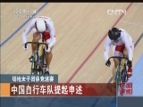 [视频]场地女子团体竞速赛:中国自行车队提起申述