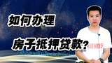 如何办理房子抵押贷款?抵押贷款需要什么手续?过程缺一不可
