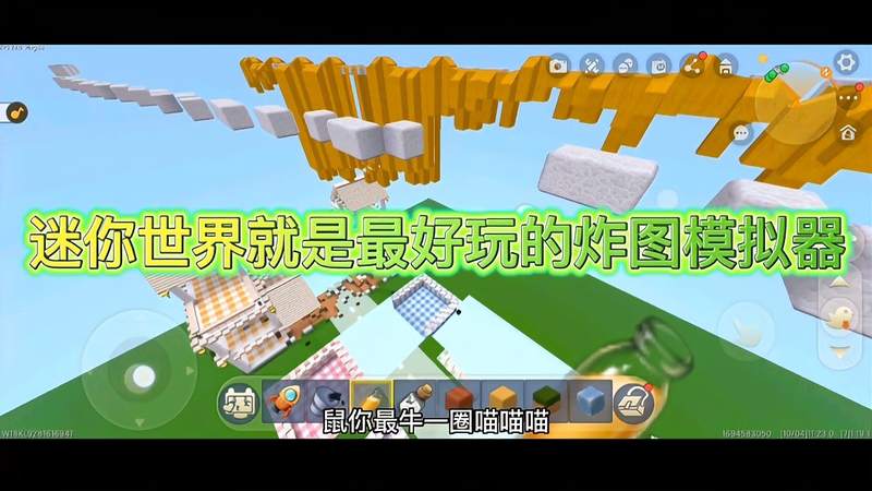 我的世界;盗版游戏迷你世界就是最好玩的炸图模拟器(MC才是正版