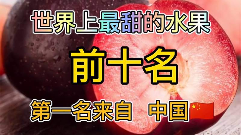 世界上最甜的水果前十名,第一名来自中国!