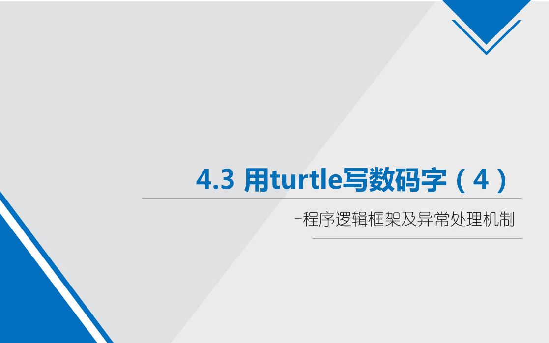 4.3 用turtle写数码字(4)