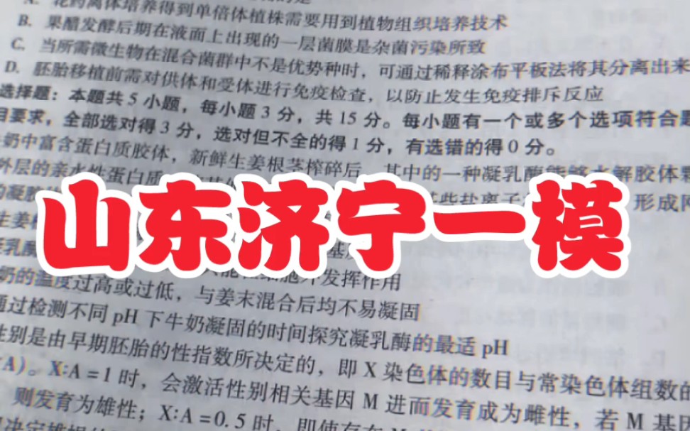 山东济宁一模暨2023济宁市高考模拟考试答案解析汇总!