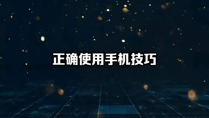 手机正确使用技巧!