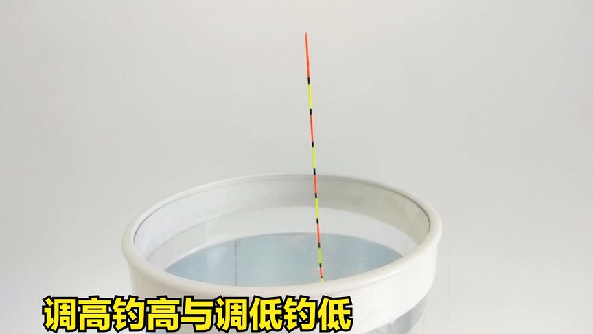 调高钓高和调低钓低,调目与钓目的差都相等,钩饵在水底一样吗