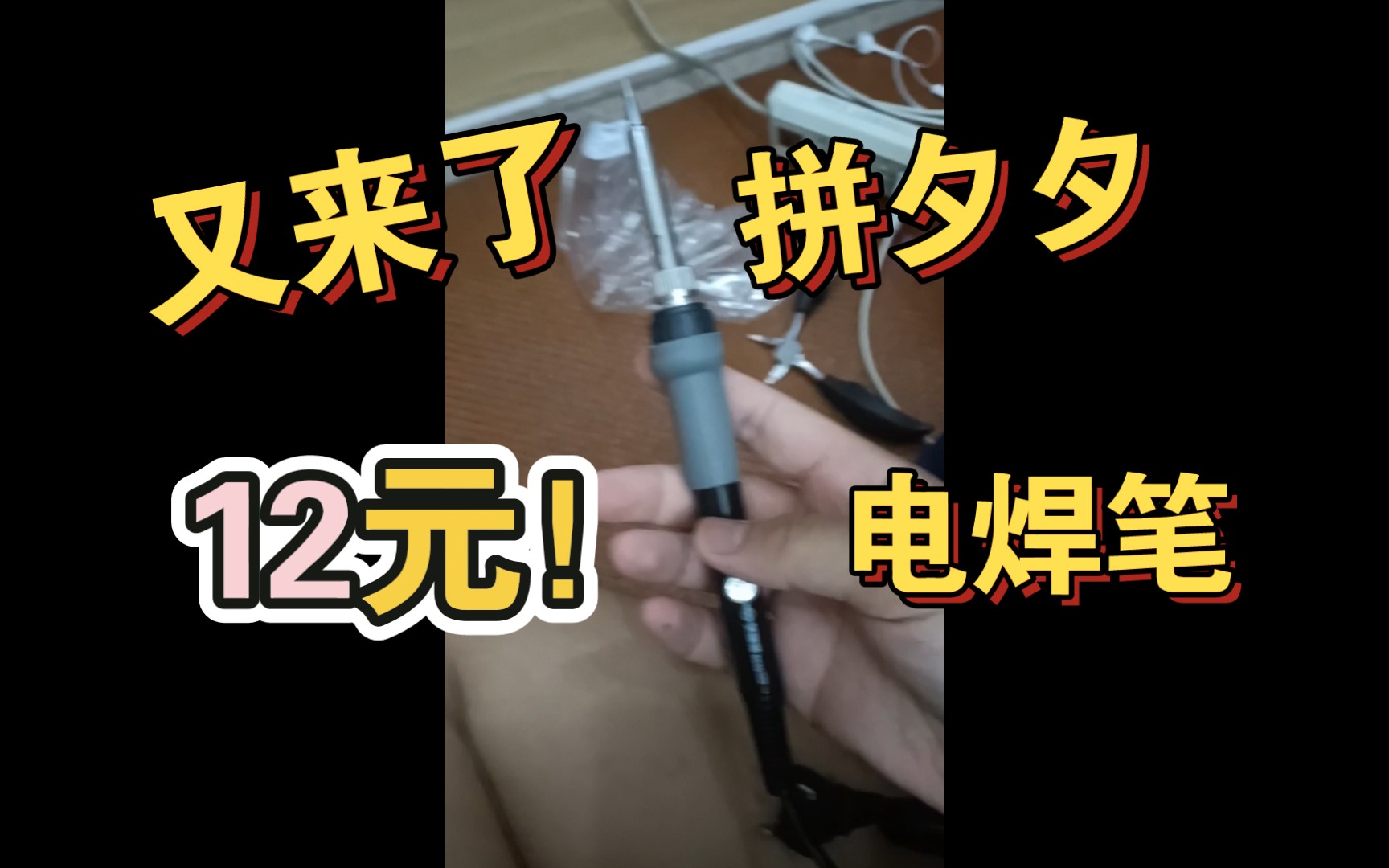 拼夕夕买的电焊笔怎么样?