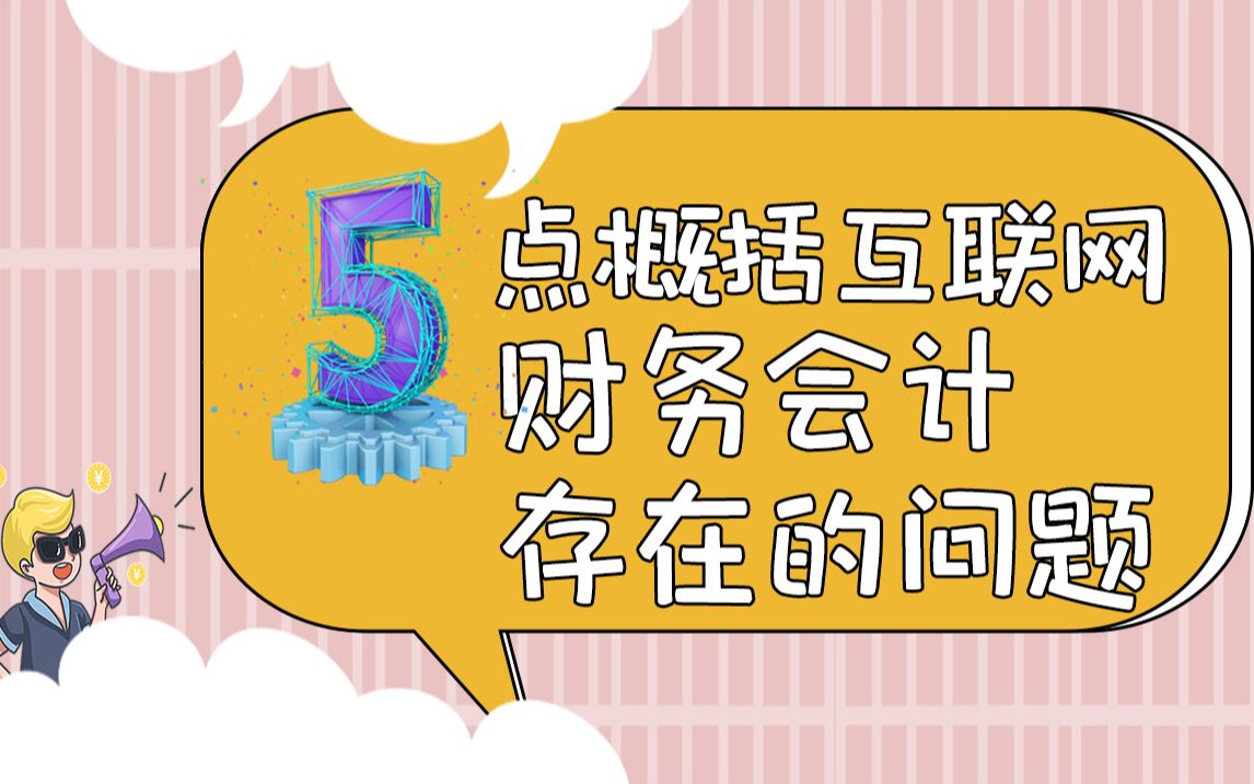 财务会计类论文写作无从下手?5大思路让你轻松完成写作!