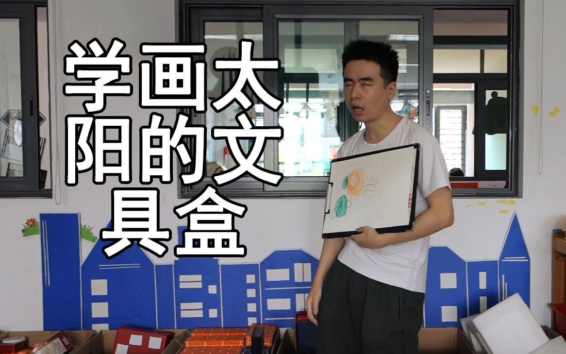 【叶肥自由绘画】搞笑美术课堂5-太阳的文具盒-儿童美术少儿美术搞笑...