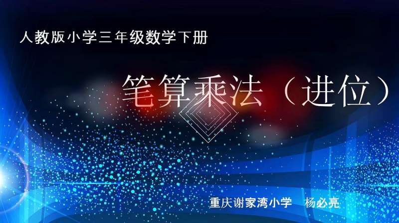 人教版小学三年级下册 笔算进位乘法