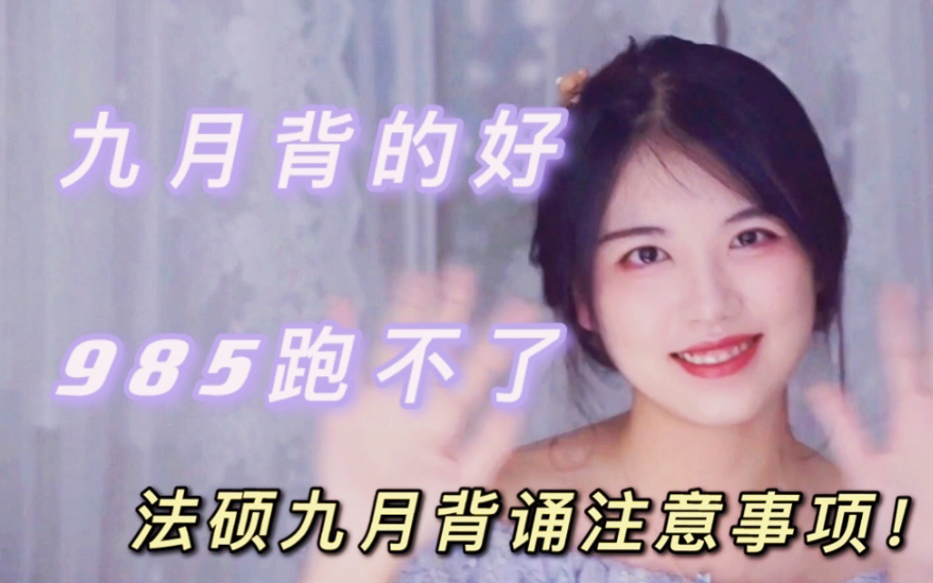 【法硕九月背的好 985跑不了】五大秘籍带你弯道超车 9月进度安排 ...