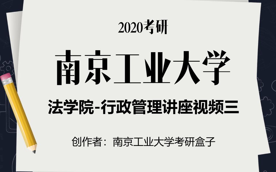 【2020考研】南京工业大学法学院行政管理讲座视频三