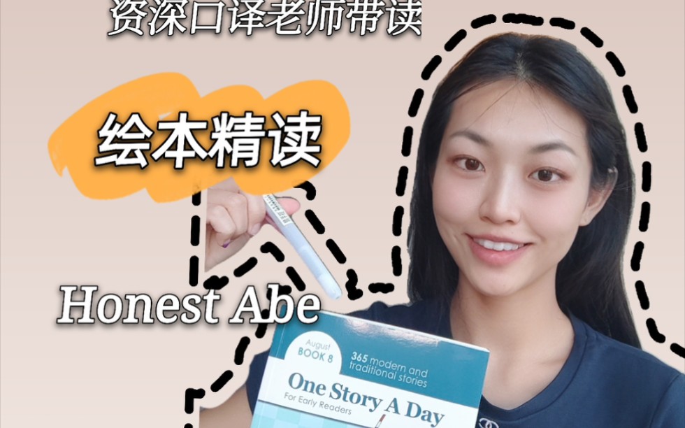口译老师带读绘本-每天一个英文小故事-诚实的林肯