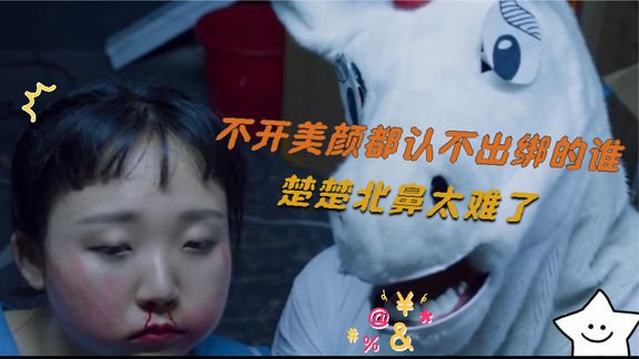 那些绑架时的搞笑场面,不把美颜开到顶级,都认不出来绑的什么人