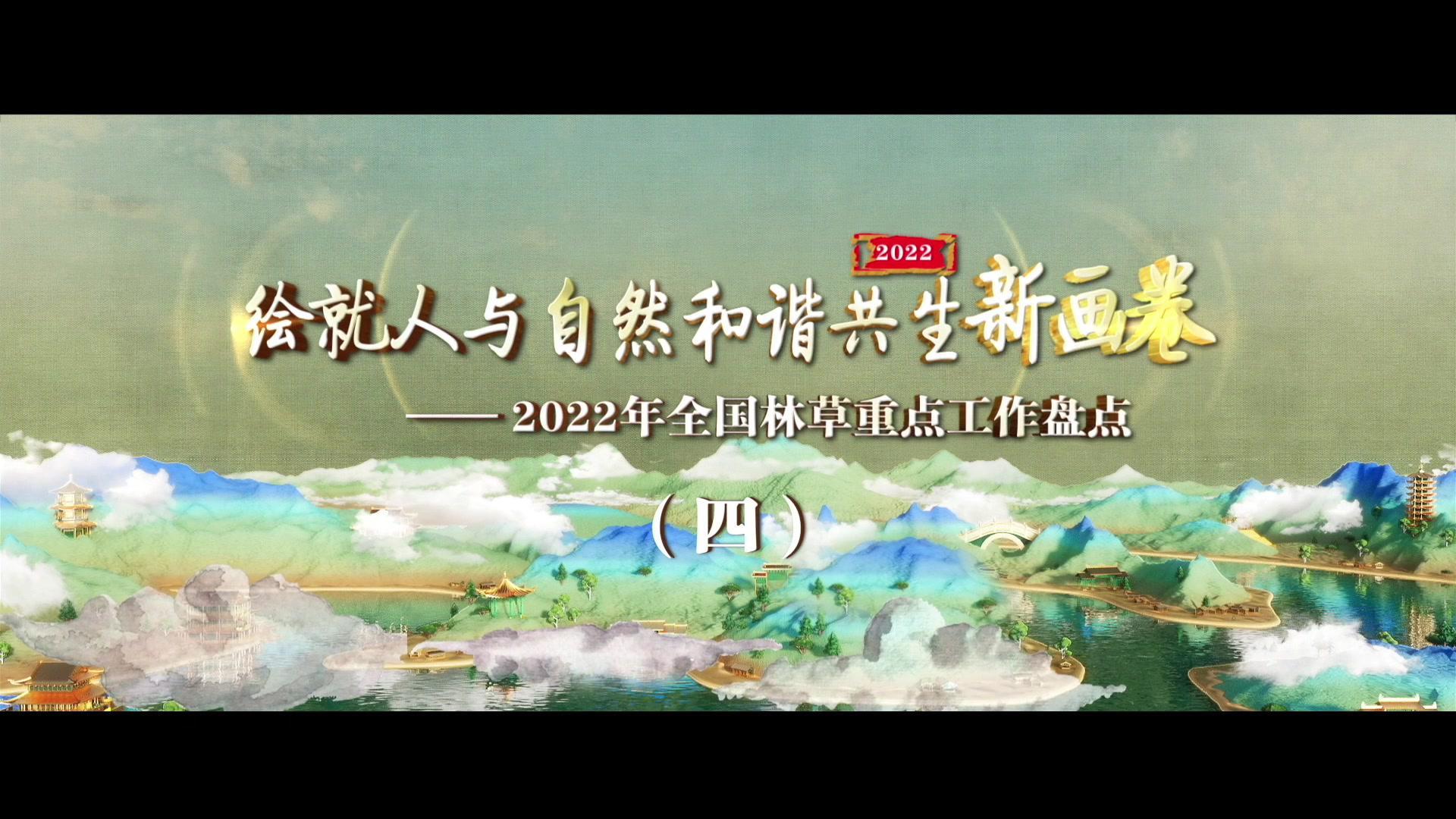 2022年全国林草重点工作盘点——林长制管理体系初步形成