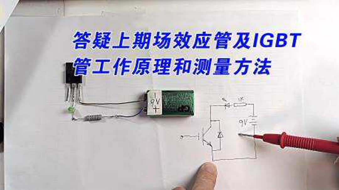 答疑上期场效应管及IGBT管工作原理和测量方法