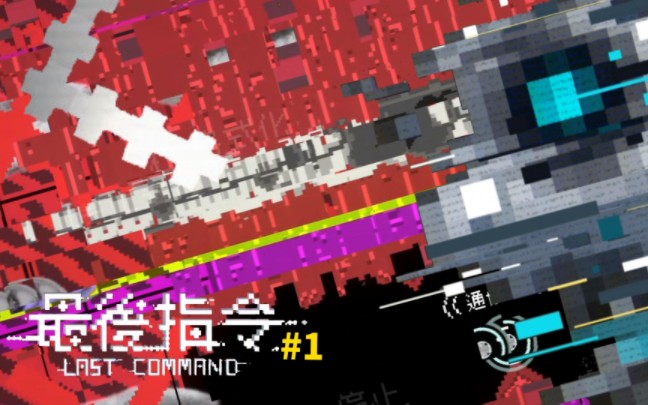 逃离格式化区域!Last Command 最后指令 EP01