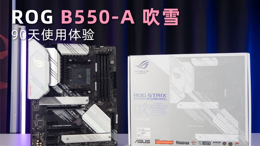 【评测】最便宜的ROG新品主板 B550-A吹雪 90天深度使用体验