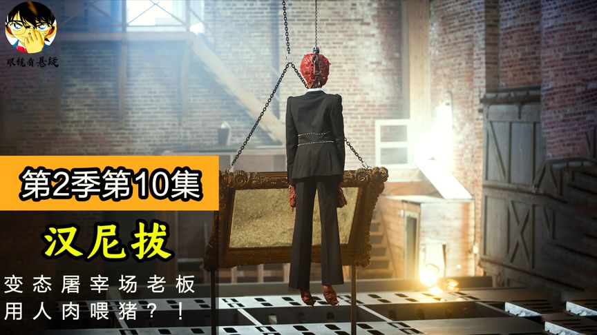 屠宰场老板用人肉喂猪,这头猪还被拔叔烹饪给威尔吃,太重口了!