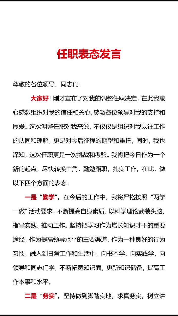 任职表态发言模板!#任职 #管理 #公司 #发言稿