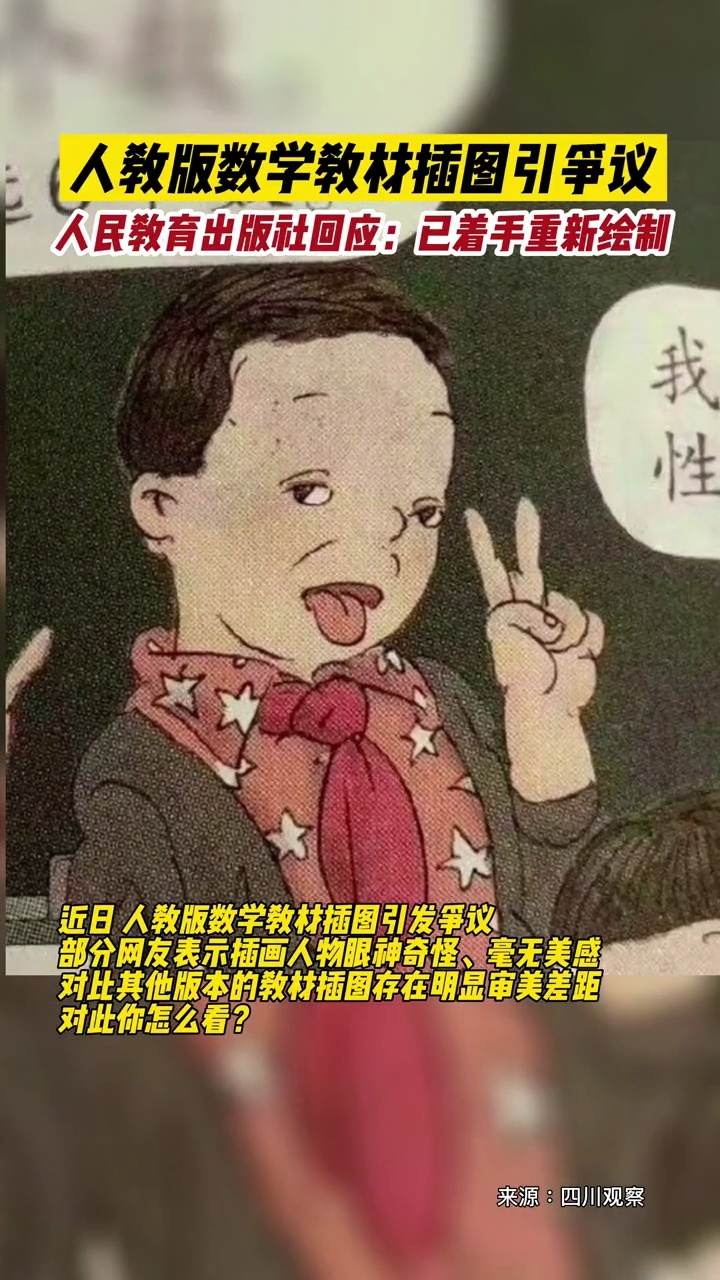 #学生 #人教版 人教版数学教材插图引发争议,部分网友表示插画人物...