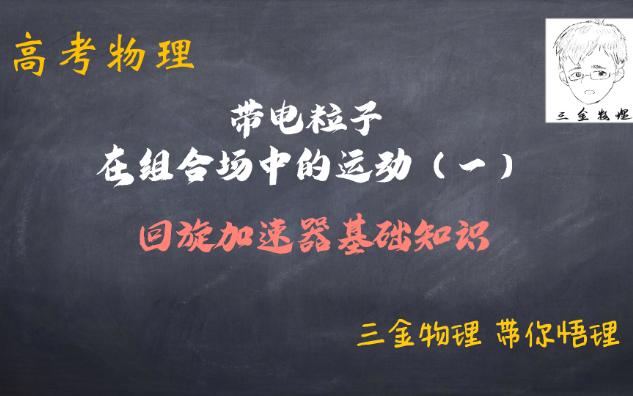 ...教材选必2 第一章 带电粒子在组合场中的运动(一)回旋加速器基础知识