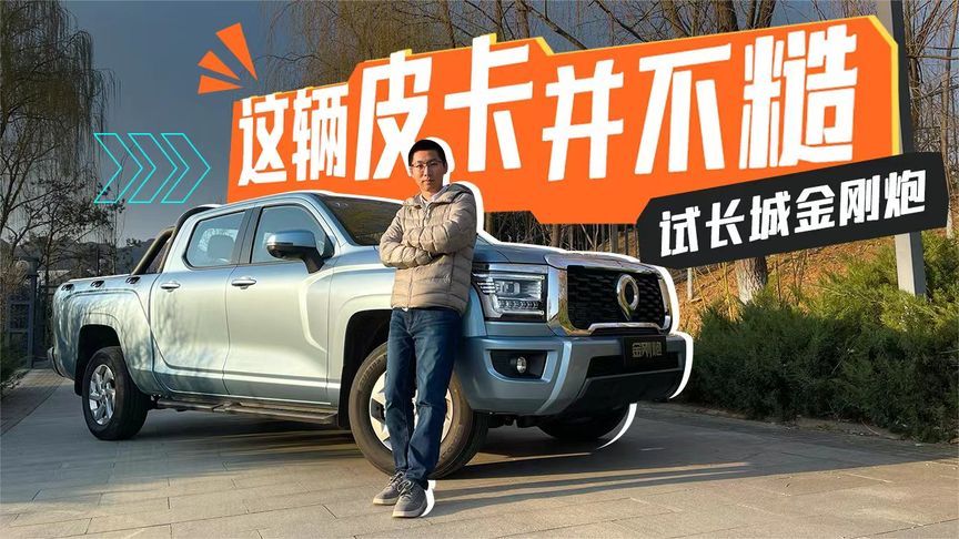 “炮”已经那么多了,皮卡市场有必要再推一款金刚炮吗?