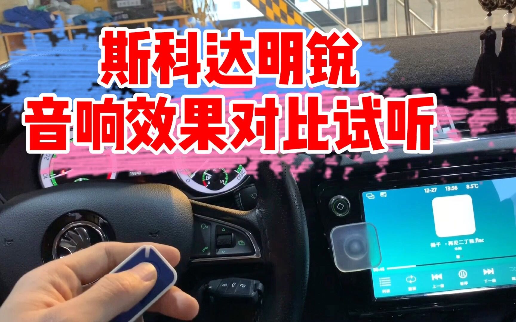 【明锐音响试听】对比下有DSP功放调音和原车推动汽车喇叭的效果...