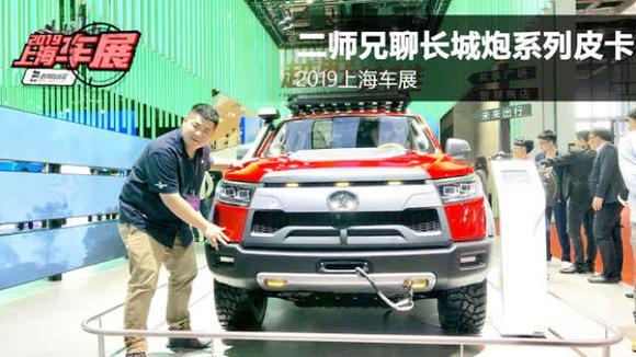 2019上海车展 二师兄体验长城炮系列,霸气且时尚的新皮卡