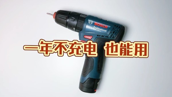 用了两年的博世锂电手电钻 真的很可靠